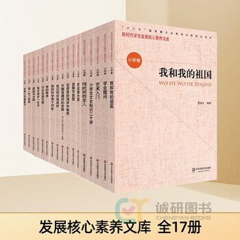 新时代学展核心素养文库 小学卷 全17册 中国学的科学精神培养小学生具有好奇心和想象力以及梦想力