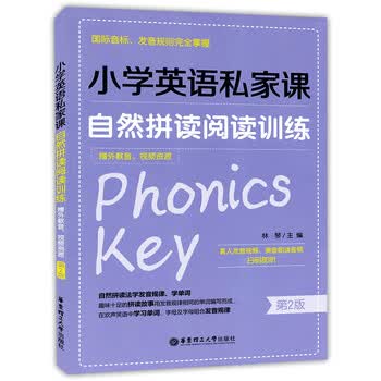  小学英语私家课 自然拼读阅读训练音标、发音规则完全掌握 赠送外教发音视频+朗读音频 小学生