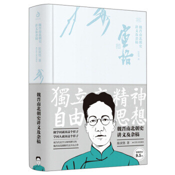 魏晋南北朝史讲义及杂稿 陈寅恪
