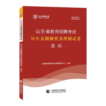 山香2022山东省教师招聘考试历年真题解析及押题试卷 音乐