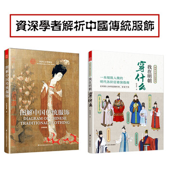 两本一套：我在明朝穿什么+图解中国传统服饰  明制汉服明朝传统服饰中国风男女古装历史科普图鉴影视古代服装设计参考书籍