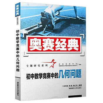 初中数学竞赛中的几何问题考试 广大读者图书