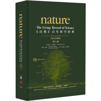 自然百年科学经典第八卷英汉对照版1993-1997
