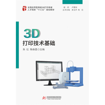 3D打印技术基础朱红陈森昌华中科技大学出版社