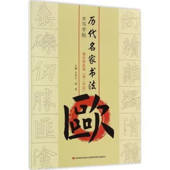 历代名家书法水写字帖【正版图书】