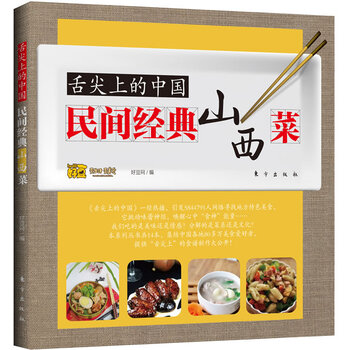 舌尖上的中国:民间经典山西菜【正版图书】