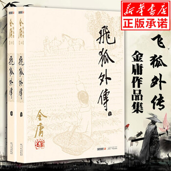 【】飞狐外传(上下) 金庸作品集