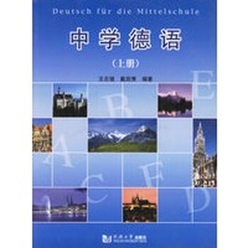 中学德语(上册)【正版图书】