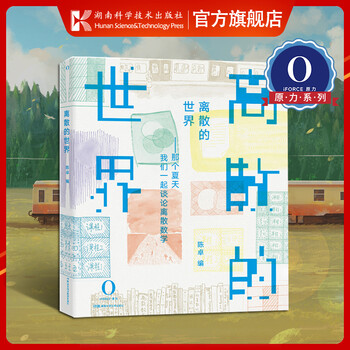 离散的世界——那些年我们谈论的离散数学 离散数学 计算机 比特