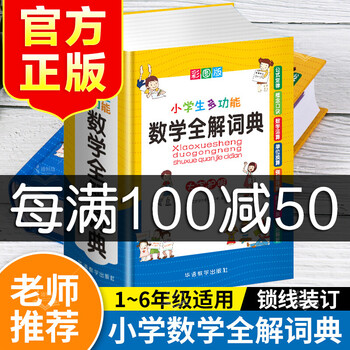 小学生多功能数学全解辞典小学数学公式定律一二三四五六年级小学数学公式知识大全数学词典大全工具书小升初