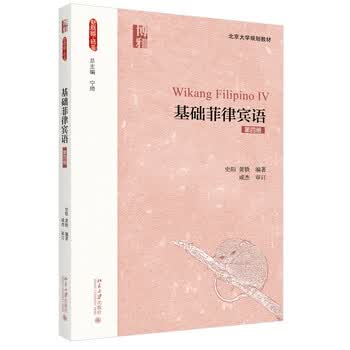 基础菲律宾语（D四册）