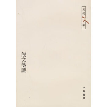 说文笺识【保证正版】