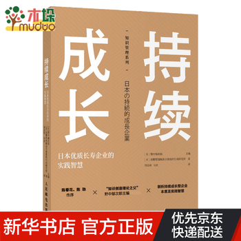 持续成长：日本优质长寿企业的实践智慧