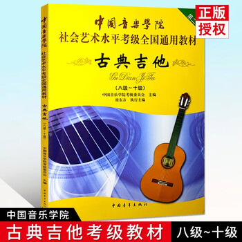 【】中国音乐学院古典吉他考级教材8-10级 社会艺术水平全国通用教材 中国青年出版社 古典吉