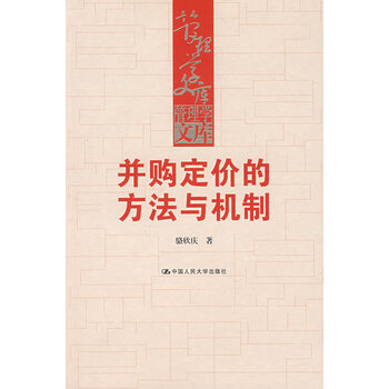 并购定价的方法与机制