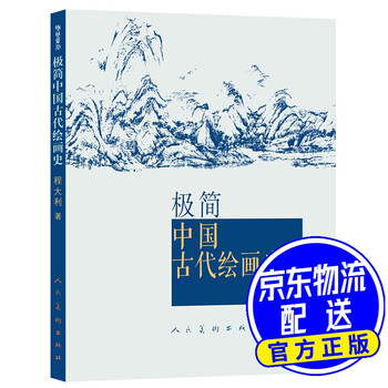 极简中国古代绘画史