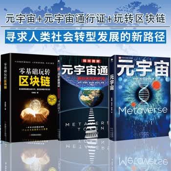 3册 元宇宙+元宇宙通行证+零基础玩转区块链 指数型技术 数字经济 互联网技术 未来世界发展新机遇