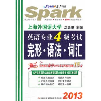 星火英语 2013英语专业四级考试完形语法词汇 沈金伯 吉林出版集团有限责任公司