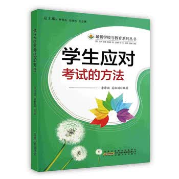 [按需印刷]学生应对考试的方法