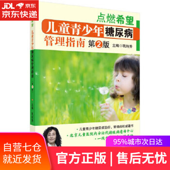 【正版图书】儿童青少年糖尿病管理指南 巩纯秀 科学出版社