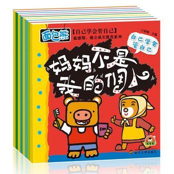 （自己学会管自己）敏感期独立成长教育（全8册）我不是拖拉大王+妈妈不是我的佣人+读书是为我自己 等