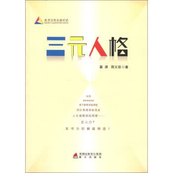 三元人格 嘉源,周文臣 海天出版社