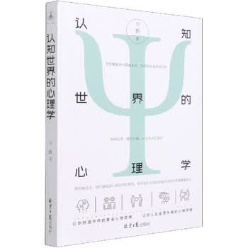 认知世界的心理学