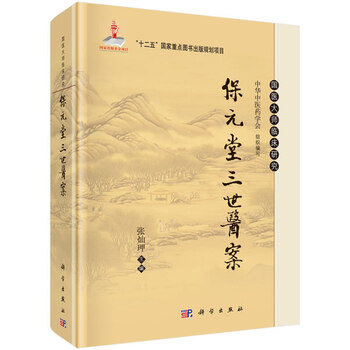 保元堂三世医案 张灿玾 科学出版社 9787030435200