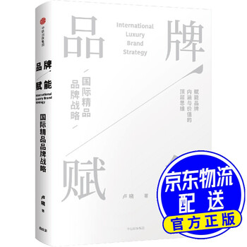 品牌赋能 国际精品品牌战略 中信出版社