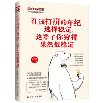 在该打拼的年纪选择稳定，这辈子你穷得果然很稳定
