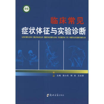 临床常见症状体征与实验诊断 郭小兵 编【正版书】