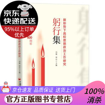 【新华书店 图书正版】躬行集——新形势下高校思想政治工作研究 冯筱何山主编著,冯筱,何山 编 中国经济出版社有限公司