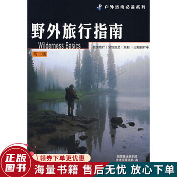 野外旅行指南：事故应急处理与急救第三版