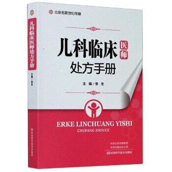 儿科医师处方手册 9787534999727