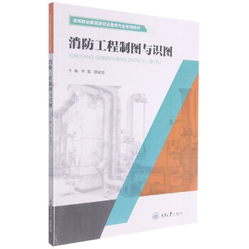 消防工程制图与识图(高等职业教育建筑设备类专业系列教材)