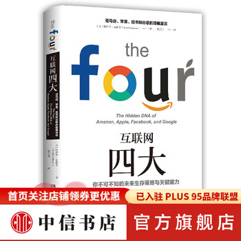 互联网四大 、苹果、脸书和谷歌的隐藏基因(精装版)
