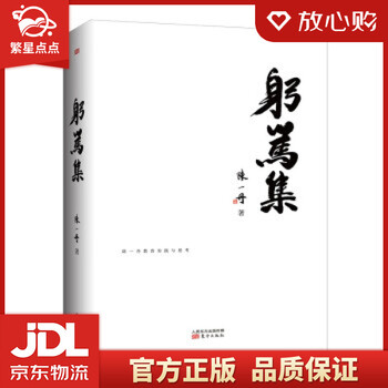 【新华正版】 躬笃集 陈一丹 著 东方出版社