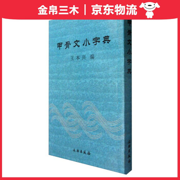 甲骨文小字典
