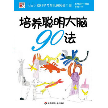 培育聪明大脑90法:6岁之前【正版图书】