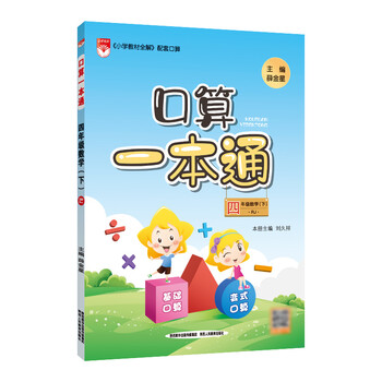 小学口算一本通 四年级数学 下 RJ 人教版 2022春用