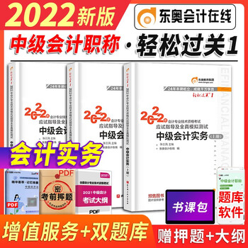新版2022东奥中级会计职称教材轻松过关1中级会计师2022轻一中级会计实务经济法财务管理冬奥题库 中级会计实务轻松过关1