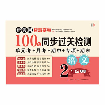 二年级语文上册试卷 新黄冈智慧密卷100分同步过关检测 单元考月考专项期中期末