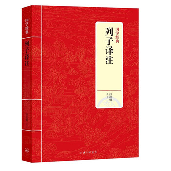 国学经典：列子译注（新版）