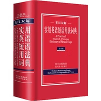 实用英语短语用法词典 英汉双解