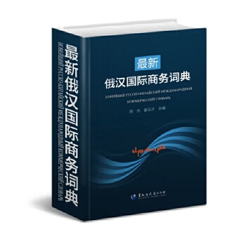 俄汉国际商务词典
