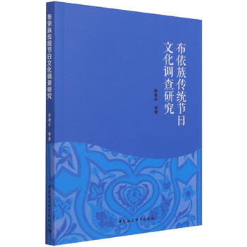 布依族传统节日文化调查研究 彭建兵