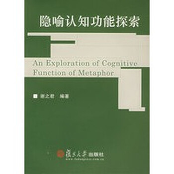 隐喻认知功能探索【正版图书】
