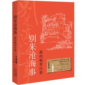 别来沧海事： 我的租界往事 汪兆骞
