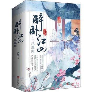 醉卧江山之凤凰阙(全3册)  凤轻 著 原名权臣闲妻 盛世良缘后再书系列名篇 古近代言情爱情小说