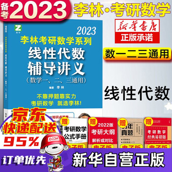 【正版包邮+赠京豆】2023考研数学 李林线性代数辅导讲义（数一二三通用）